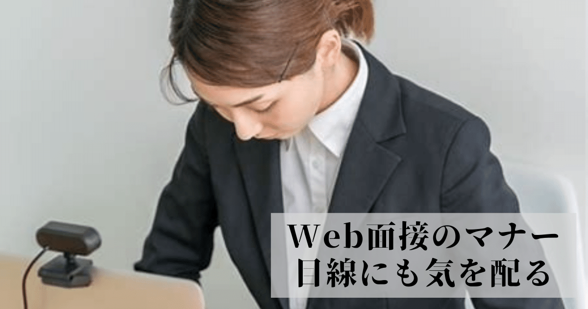 Web面接（オンライン面接）のマナー。目線にも気を配ろう - 転職Do